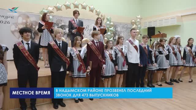 Во всех школах Надымского района прозвенел последний звонок