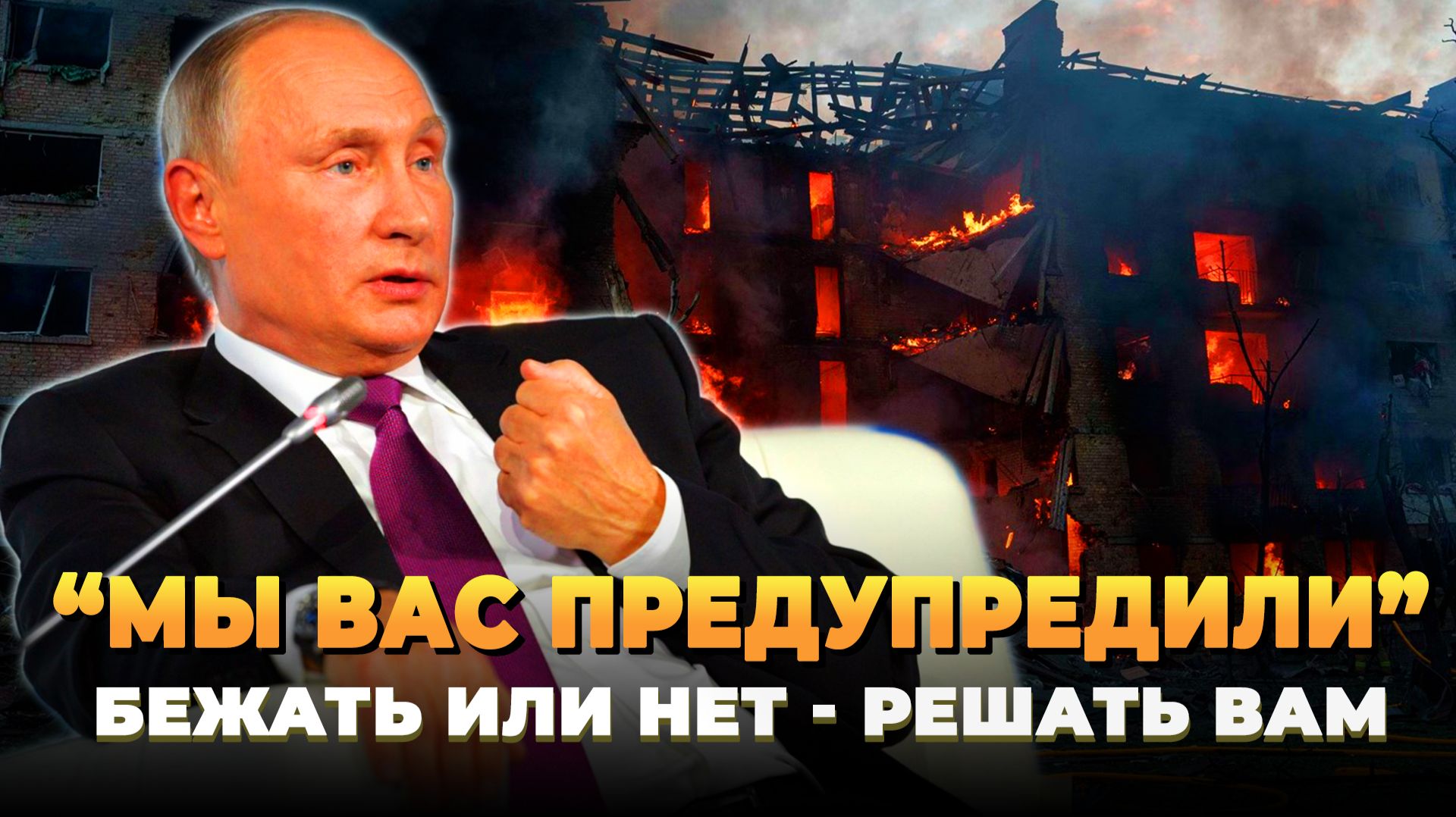 Мы вас предупредили - Бежать или нет, решайте сами