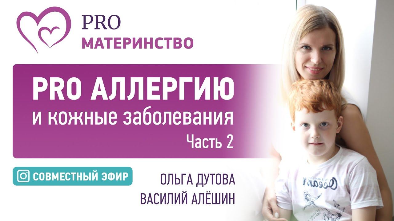 PRO аллергию и кожные заболевания. Эфир Instagram (69)