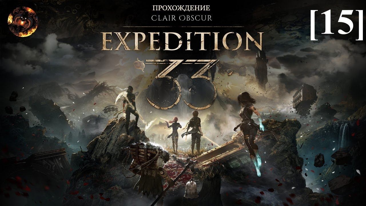 Clair Obscur: Expedition 33 [15] / Скрытая жестральская арена