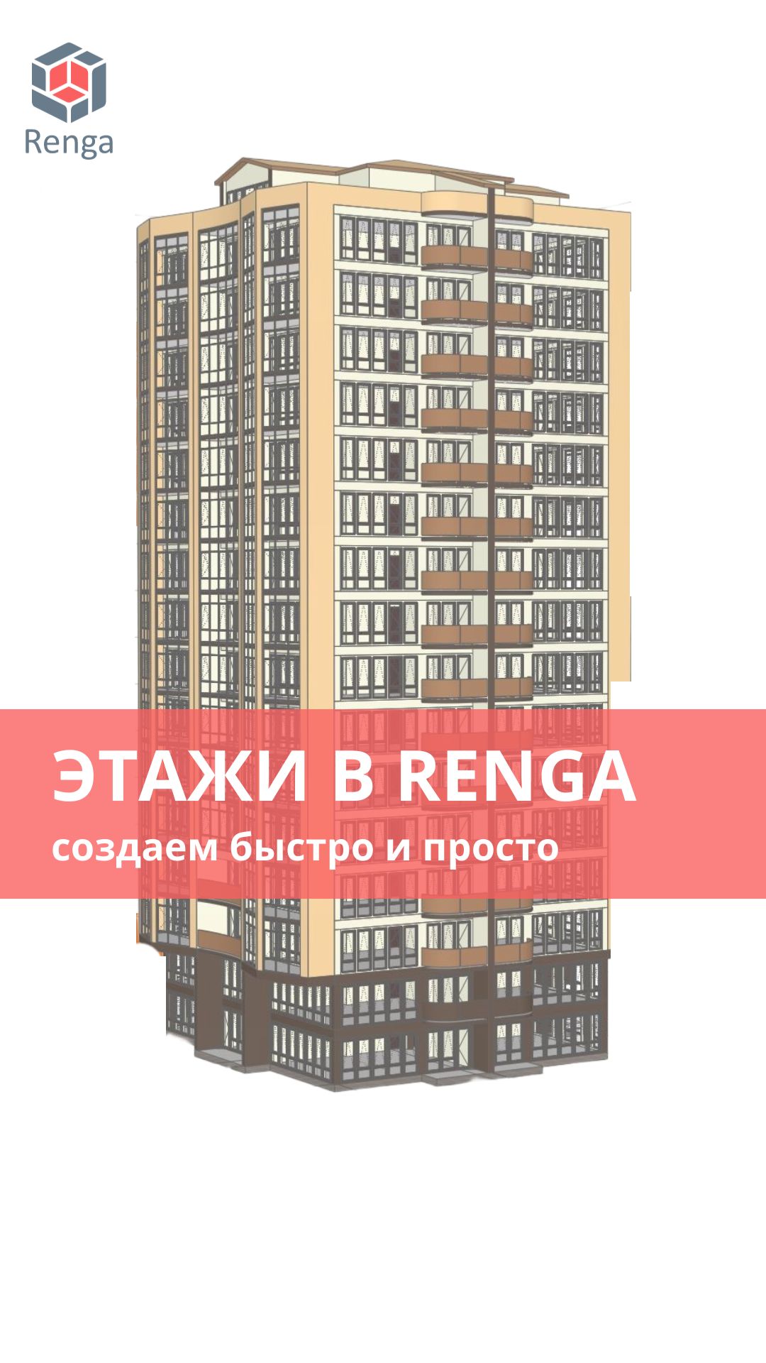 Как создавать этажи в Renga?