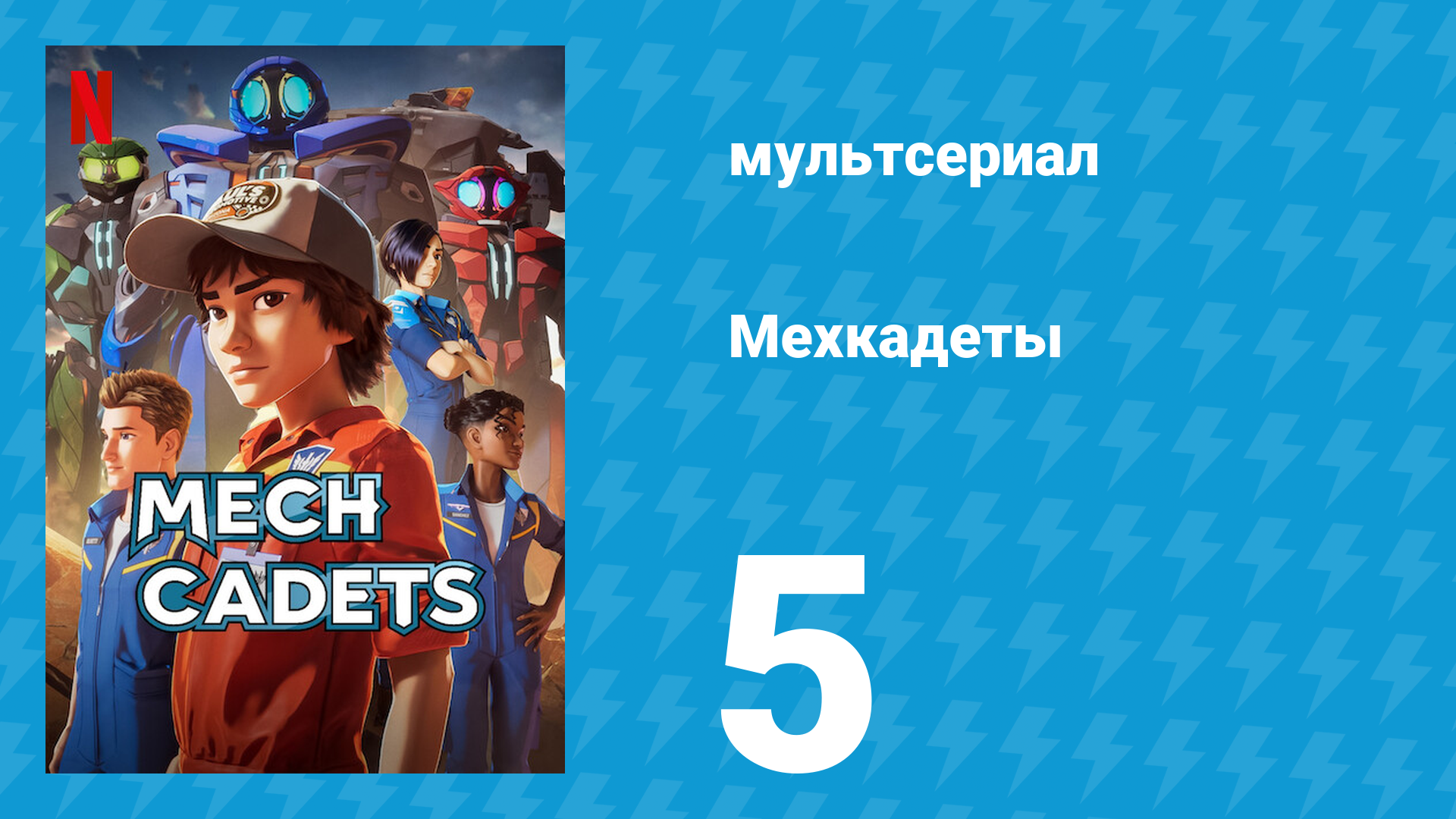 Мехкадеты 1 сезон 5 серия (мультсериал, 2023)