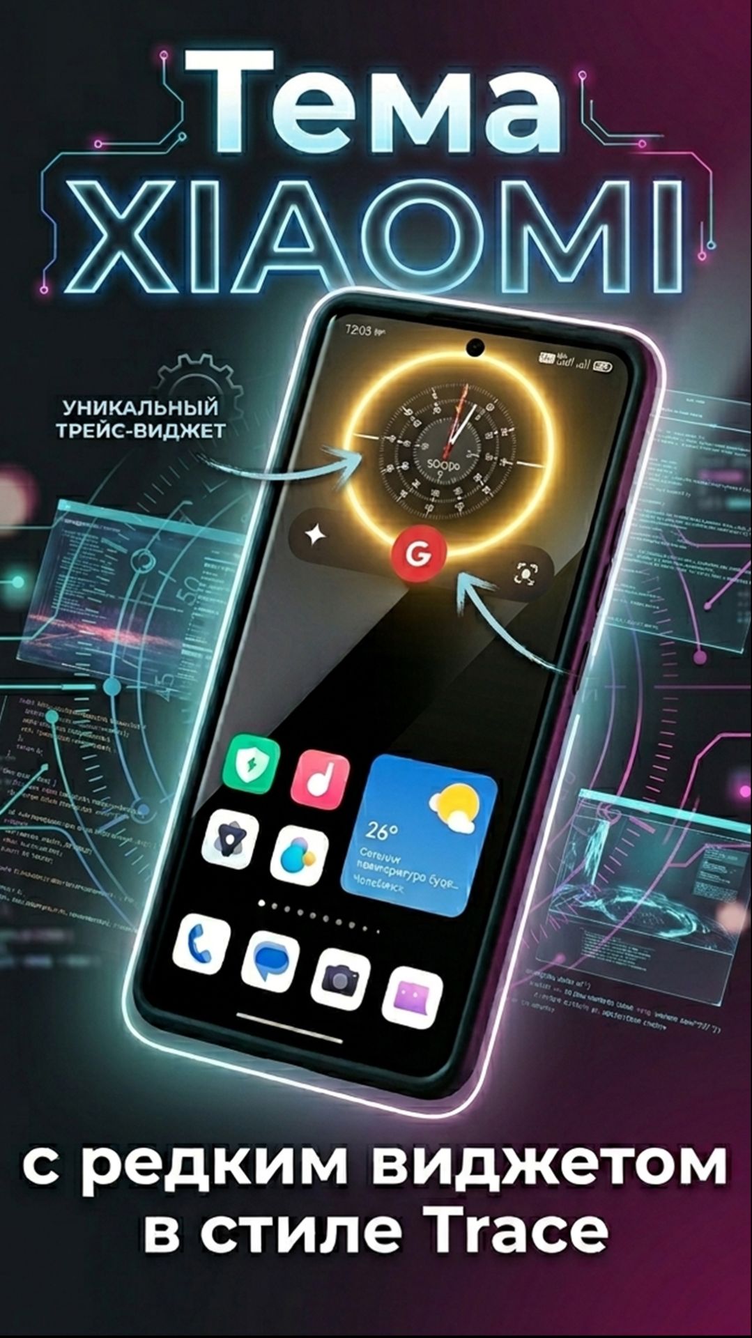 Тема XIAOMI с редким виджетом в стиле Trace
