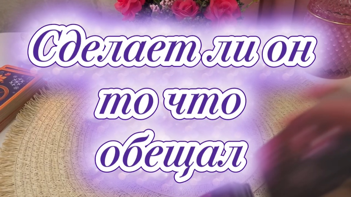Сделает ли он то что обещал 🔥🔮🕺Таро