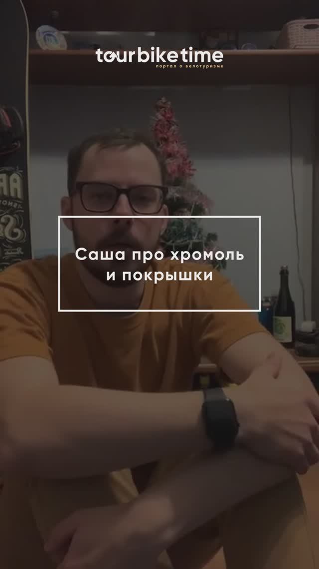 📹 Саша про хромоль и покрышки