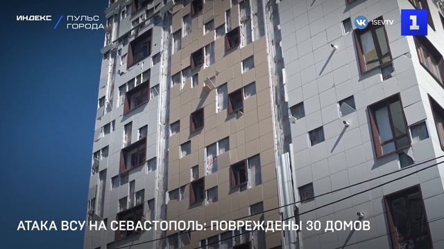 Атака ВСУ на Севастополь повреждены 30 домов