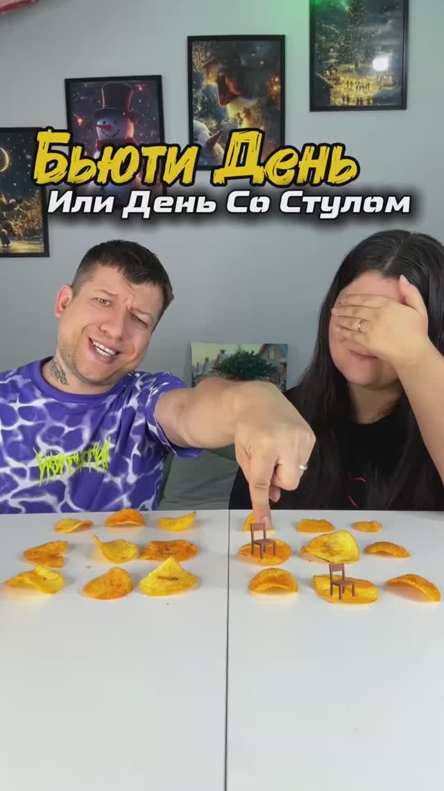 Испытание: Бьюти день или день со стулом