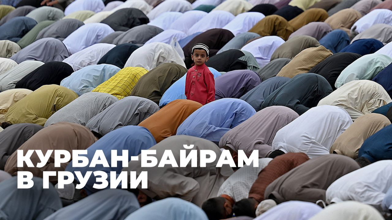 Мусульмане Грузии отмечают праздник Курбан-Байрам