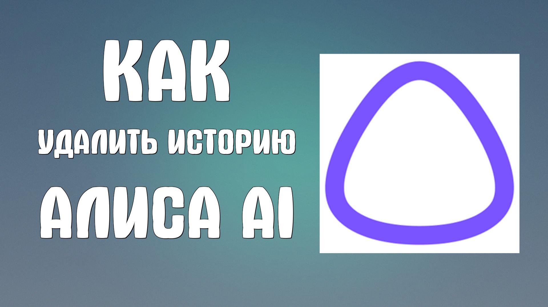 Как удалить историю алиса ai
