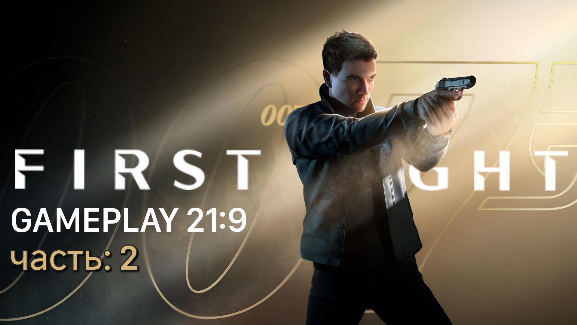 007 First Light Джейм Бонд Агент 007 Начало пути часть 2 rtx 5080 #ultrawide