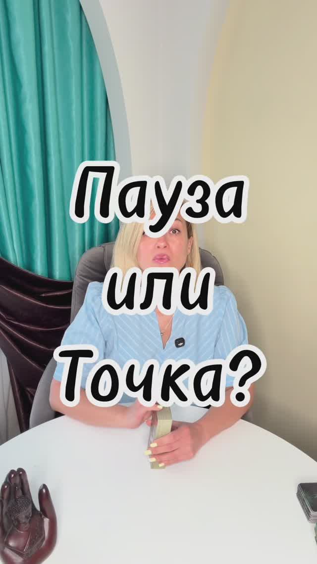 ПАУЗА ИЛИ ТОЧКА В ОТНОШЕНИЯХ? ⏳ Что он решил на самом деле? #shorts #таро