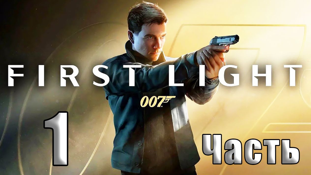 🛑007 First Light ➤ на - ПК🛑Часть - 1🛑