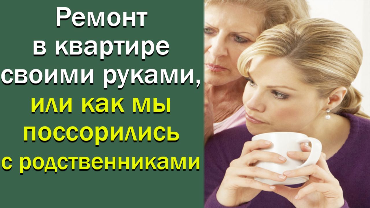 Ремонт в квартире своими руками или ,как мы поссорились с родственниками