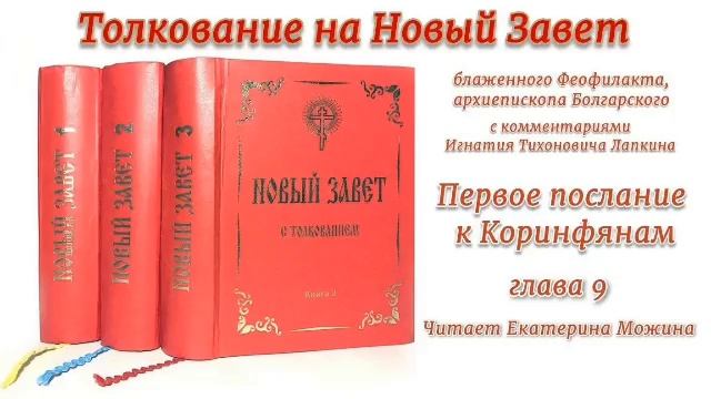 9. "Первое Послание к Коринфянам " толкование, 9 глава.