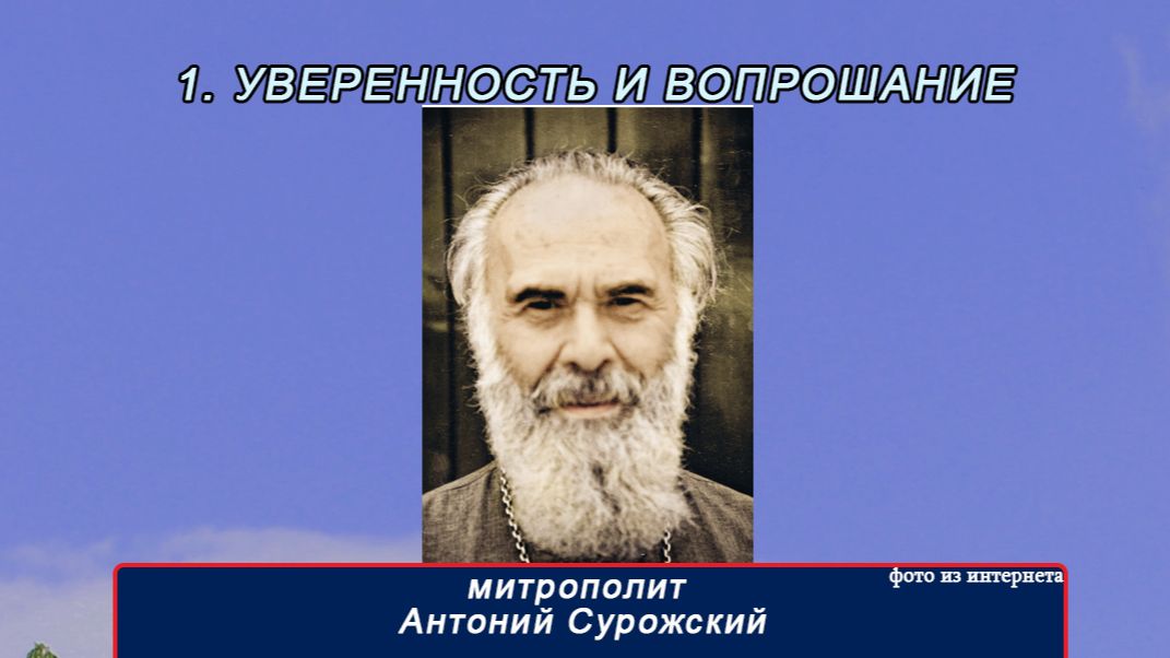 1 часть. "Уверенность и вопрошание". Митр Антоний Сурожский(16 частей)