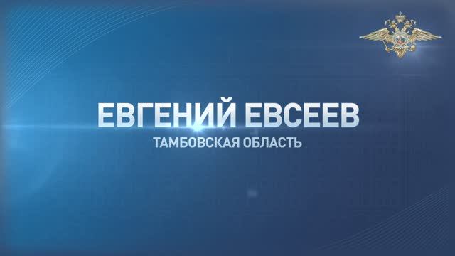 Евгений Евсеев из Тамбовской области предотвратил избиение гражданина