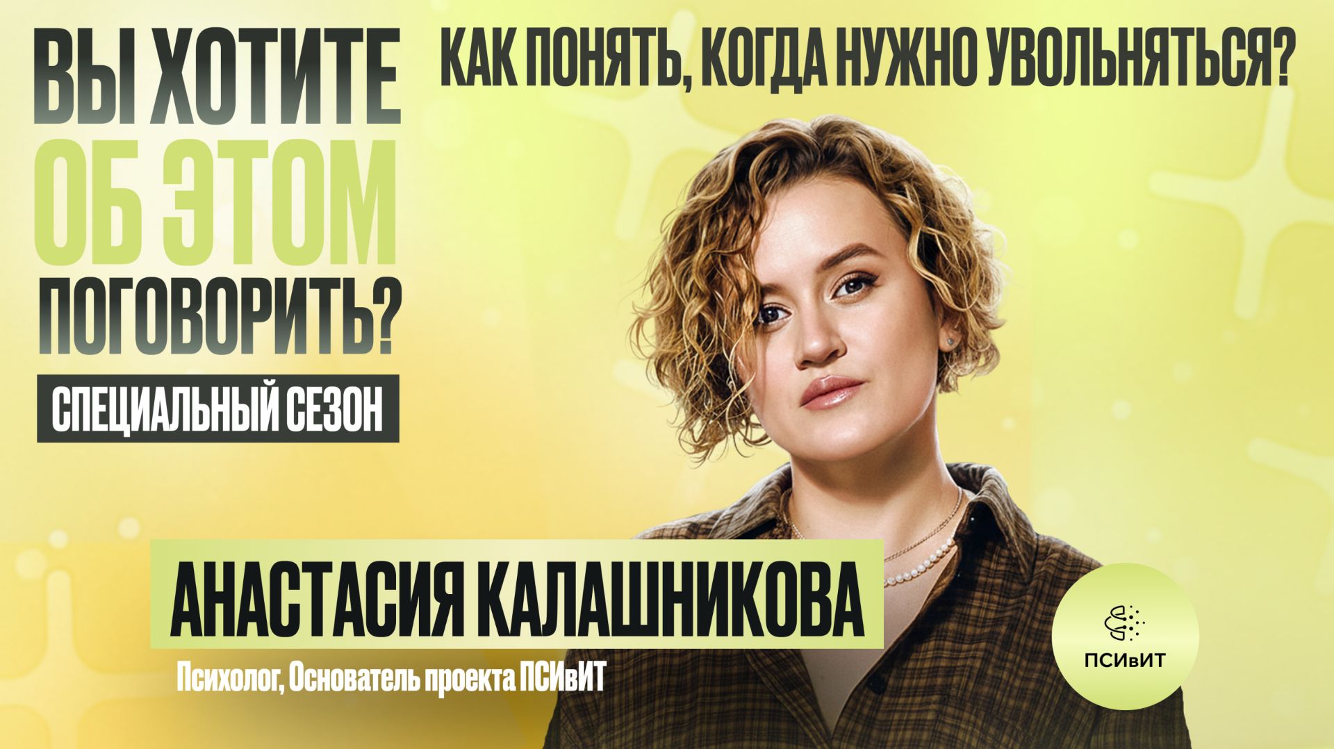 Как понять, когда нужно увольняться. Специальный сезон, выпуск 3