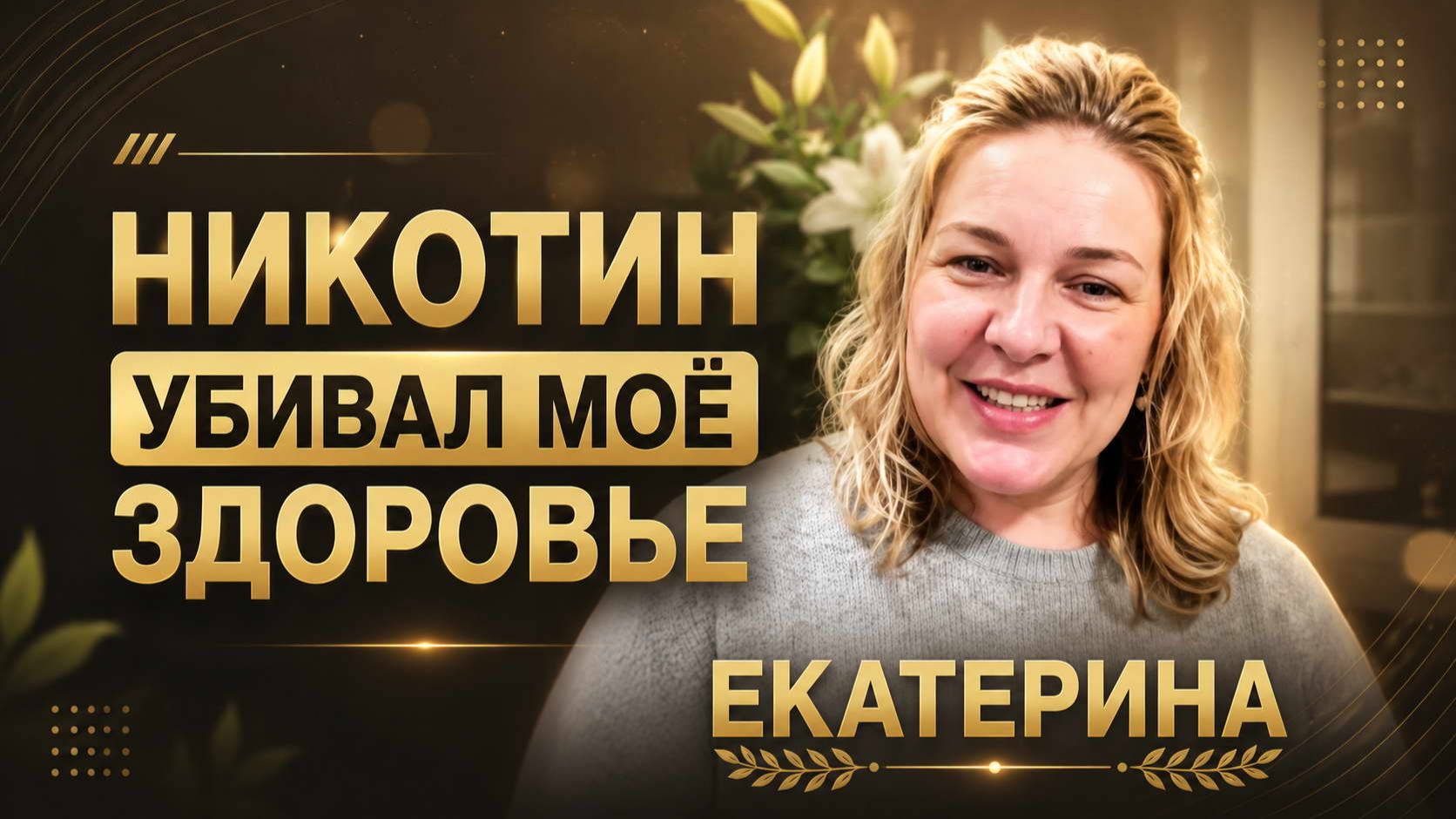 Никотин убивал мое здоровье