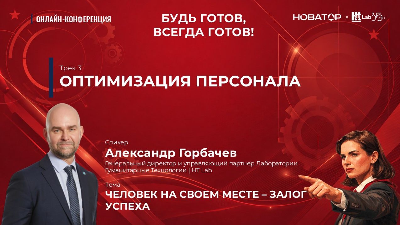 Трек 3 | Оптимизация персонала | Александр Горбачев