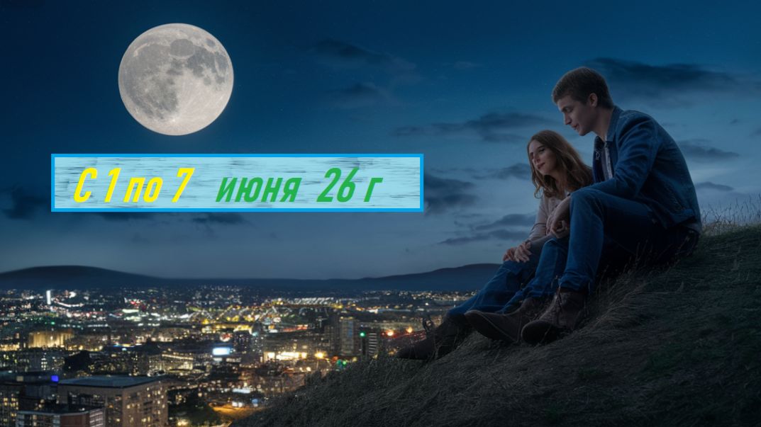 Прогноз с 1 по 7 июня 26г