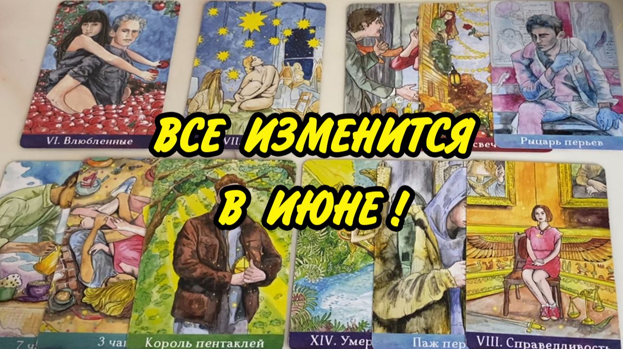 💥 ВАЖНЫЕ события ИЮНЕ 2026...🌷 Личная жизнь и финансы❗️ Расклад Таро онлайн