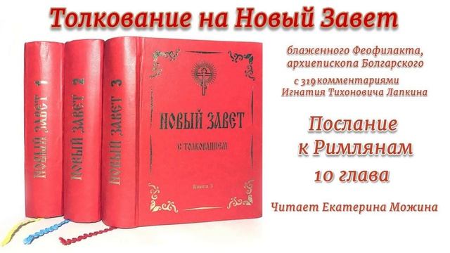 10. "Послание к Римлянам" толкование, 10 глава.