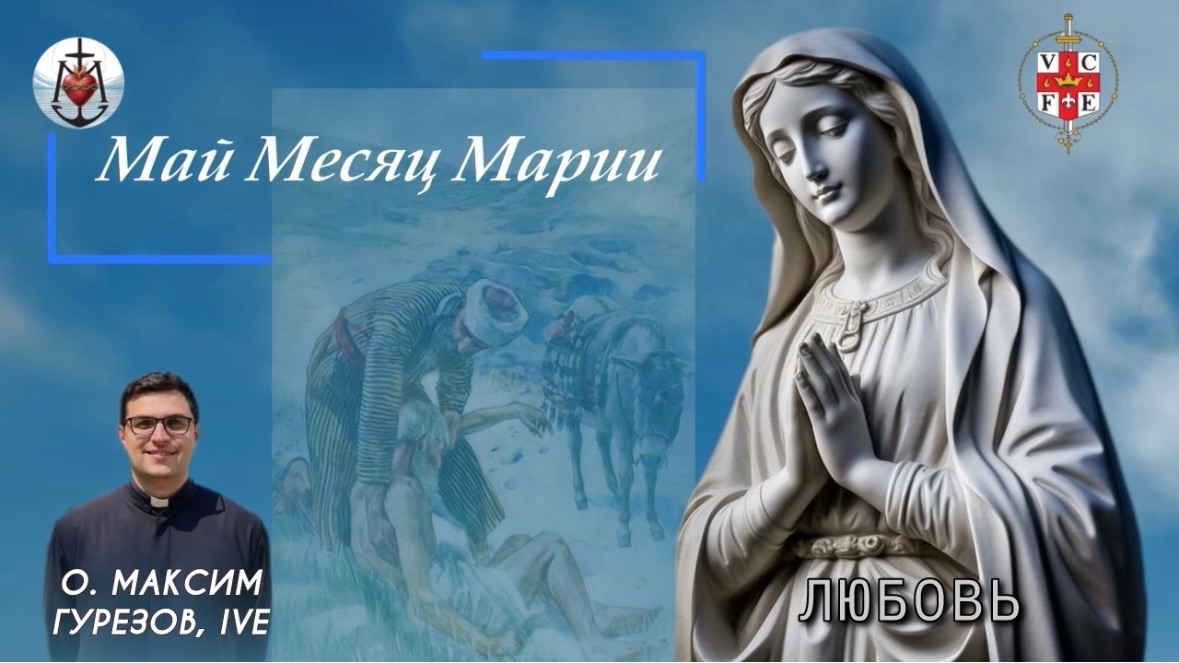 ЛЮБОВЬ. Май месяц Марии.