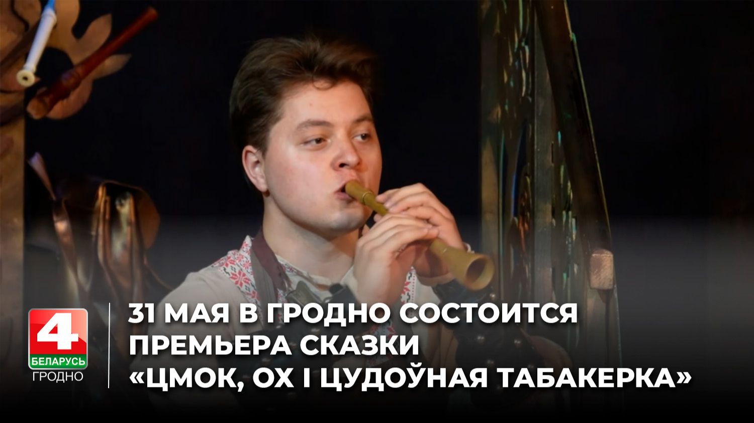 31 мая в Гродно состоится премьера сказки «Цмок, Ох і цудоўная табакерка»