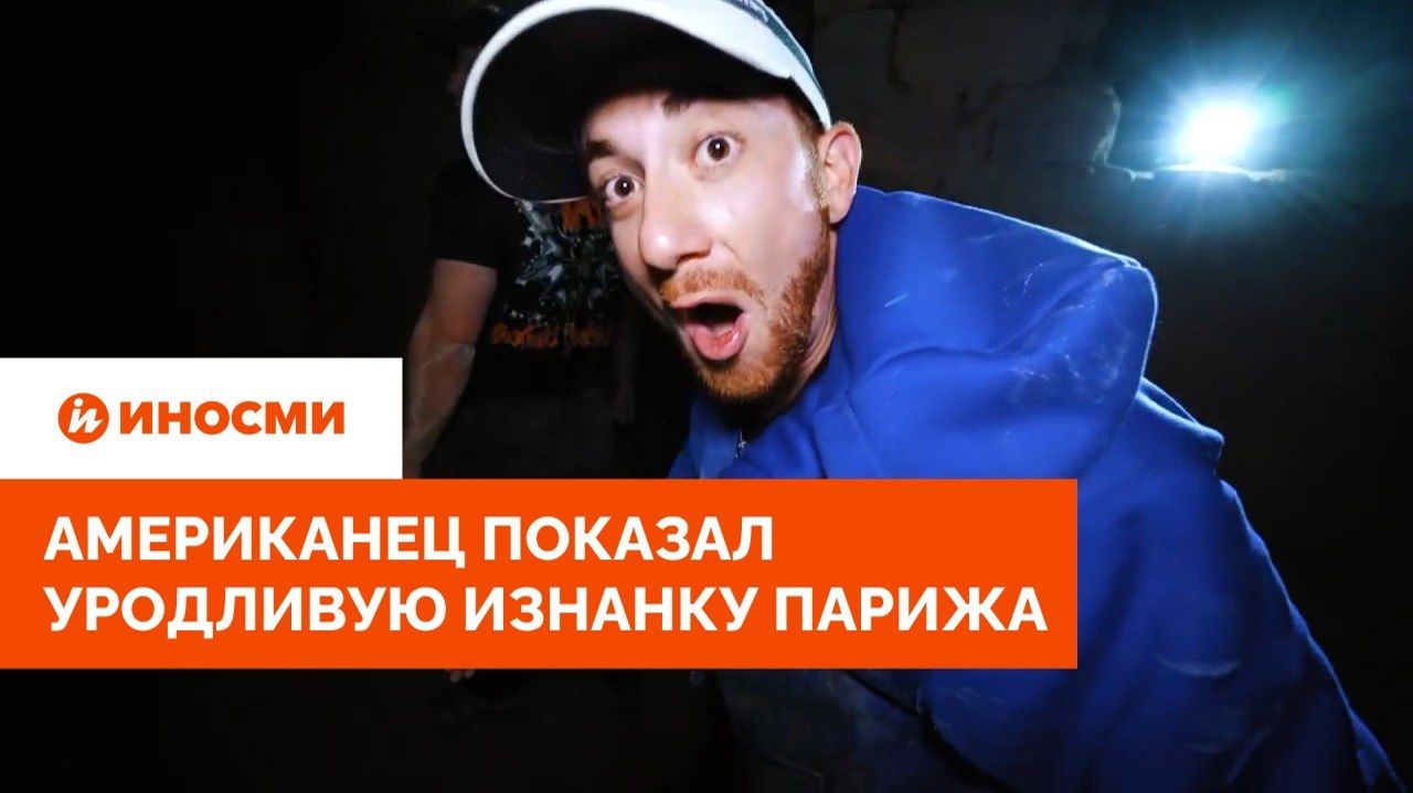 «Тут погибли сотни людей». Американец показал город мертвых под Парижем