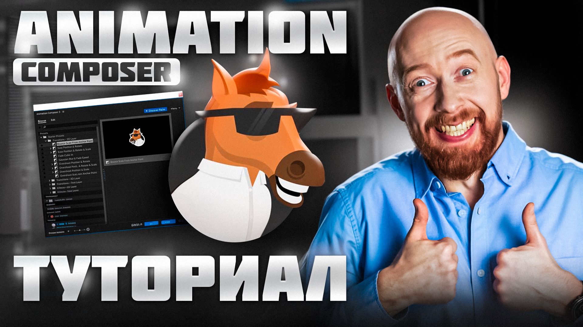 Animation Composer - лучший помощник в After Effects!