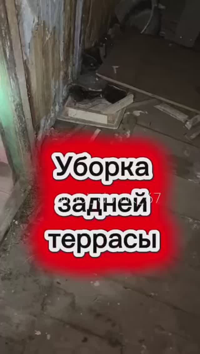 Уборка задней террасы
