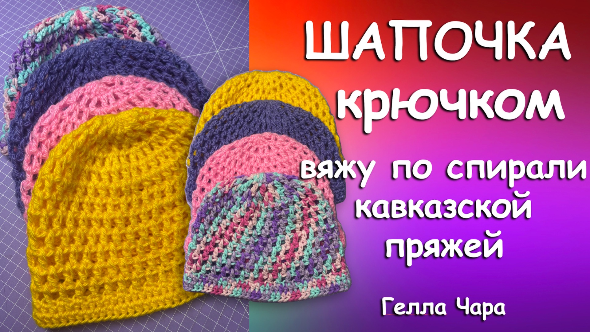 КАК СВЯЗАТЬ ШАПОЧКУ КРЮЧКОМ Гелла Чара