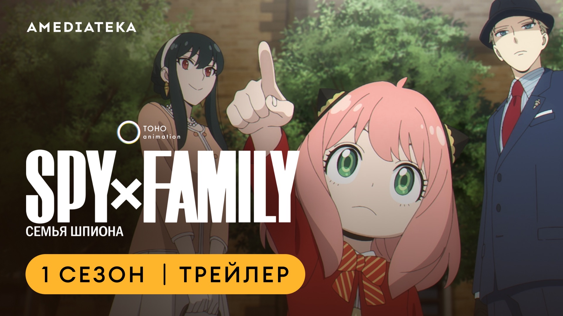 Семья шпиона | Трейлер | Амедиатека