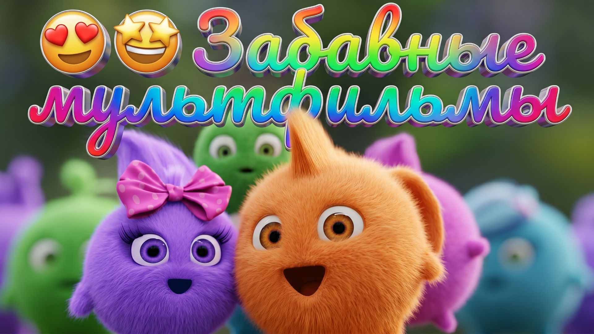 😍🤩 Забавные мультфильмы для детей. Мультики для детей. Яркие мультики. Супер мультики.