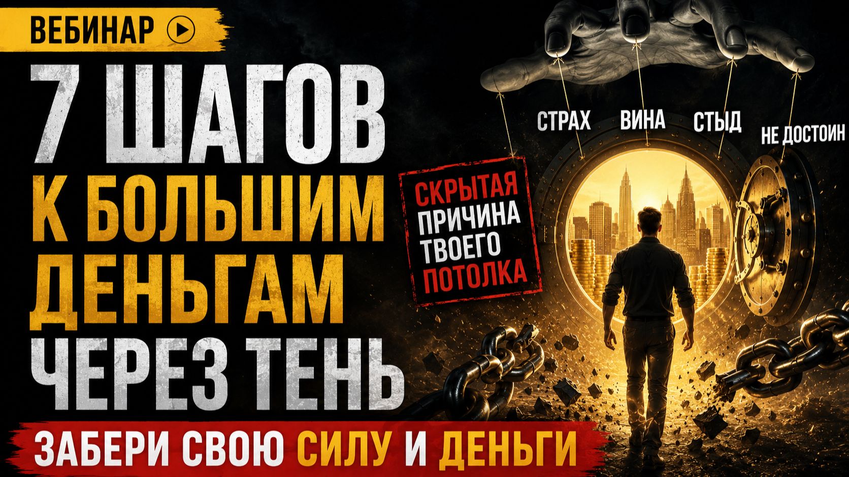 7 Шагов К Большим Деньгам через Тень. Как Тень Личности блокирует доходы, радость, самореализацию