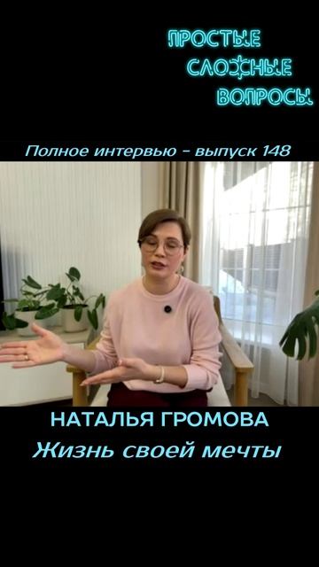 Наталья Громова - Жизнь своей мечты