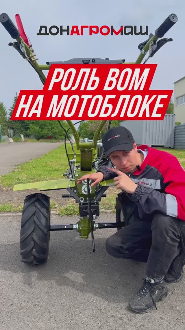 РОЛЬ ВОМ НА МОТОБЛОКЕ #мотоблок #техника #садоваятехника