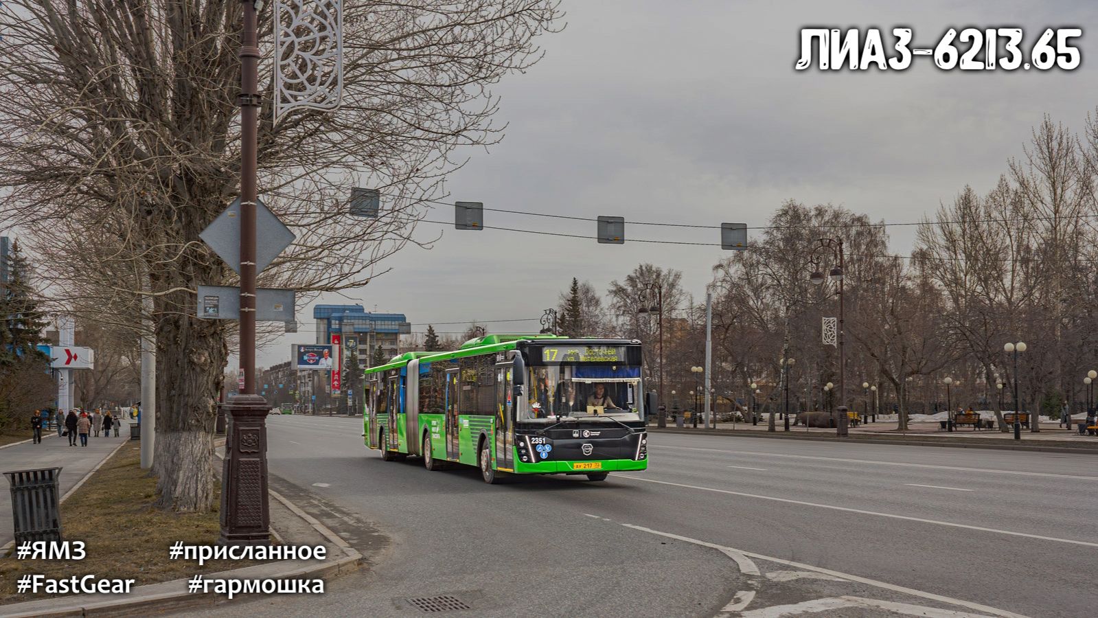 Тюменский ЛиАЗ-6213.65 (ЯМЗ-53703 & Fast Gear FC6A145RB)