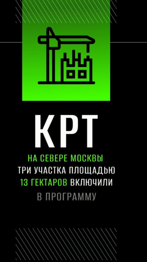 На севере Москвы — ещё один КРТ: почти 350 тыс. кв. м застройки