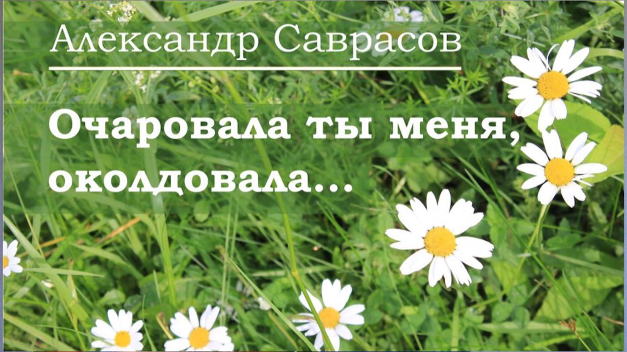 Очаровала ты меня, околдовала - Александр Саврасов