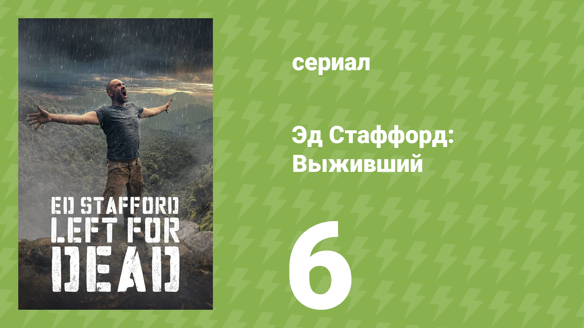 Эд Стаффорд: Выживший 1 сезон 6 серия (реалити-шоу, 2017)