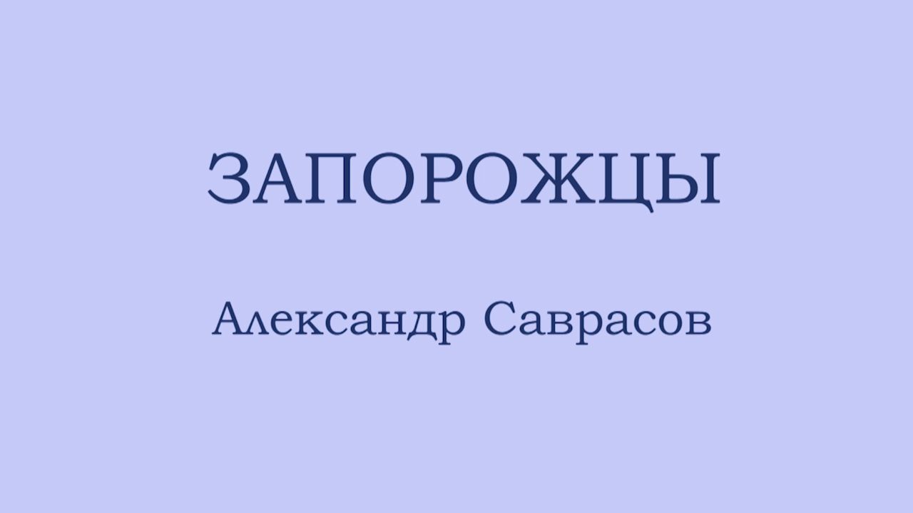 Запорожцы - Александр Саврасов