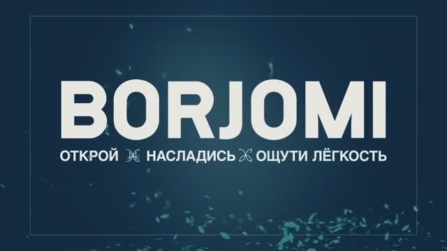 Презентационный ролик Боржоми для фестиваля