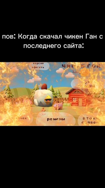 пов: Когда скачал чикен Ган с последнего сайта #chicken gun #rutube #shorts