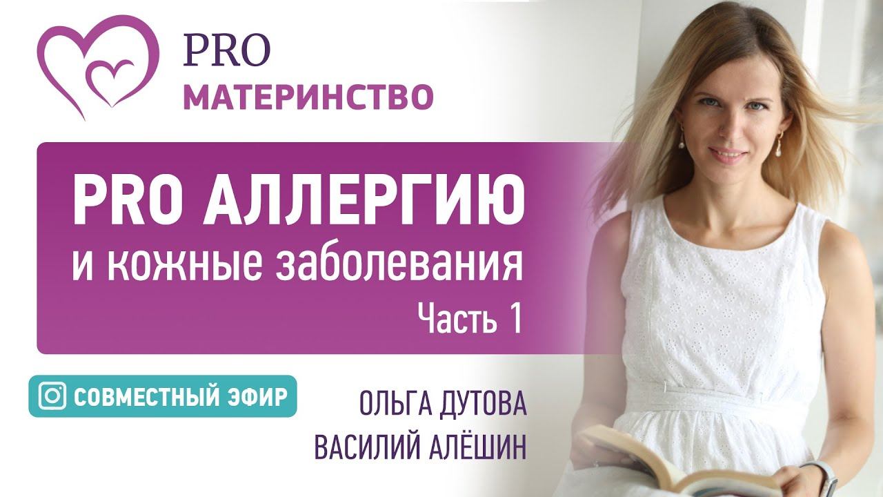 PRO аллергию и кожные заболевания. Эфир Instagram (72)