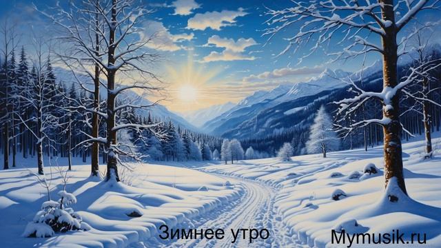 Зимнее утро. Музыка эмбиент из альбома "Время зимы"