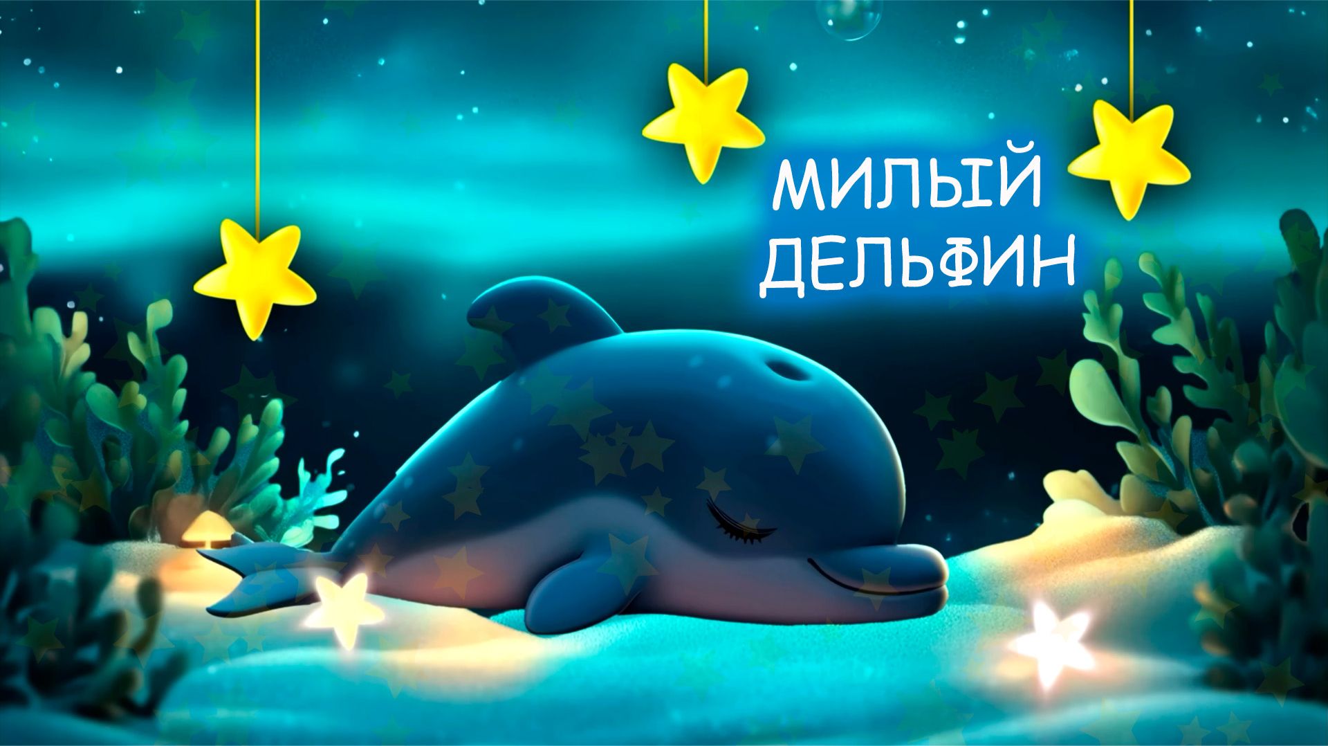 Спокойная колыбельная для детей  с дельфином | Расслабляющее видео перед сном 🌙