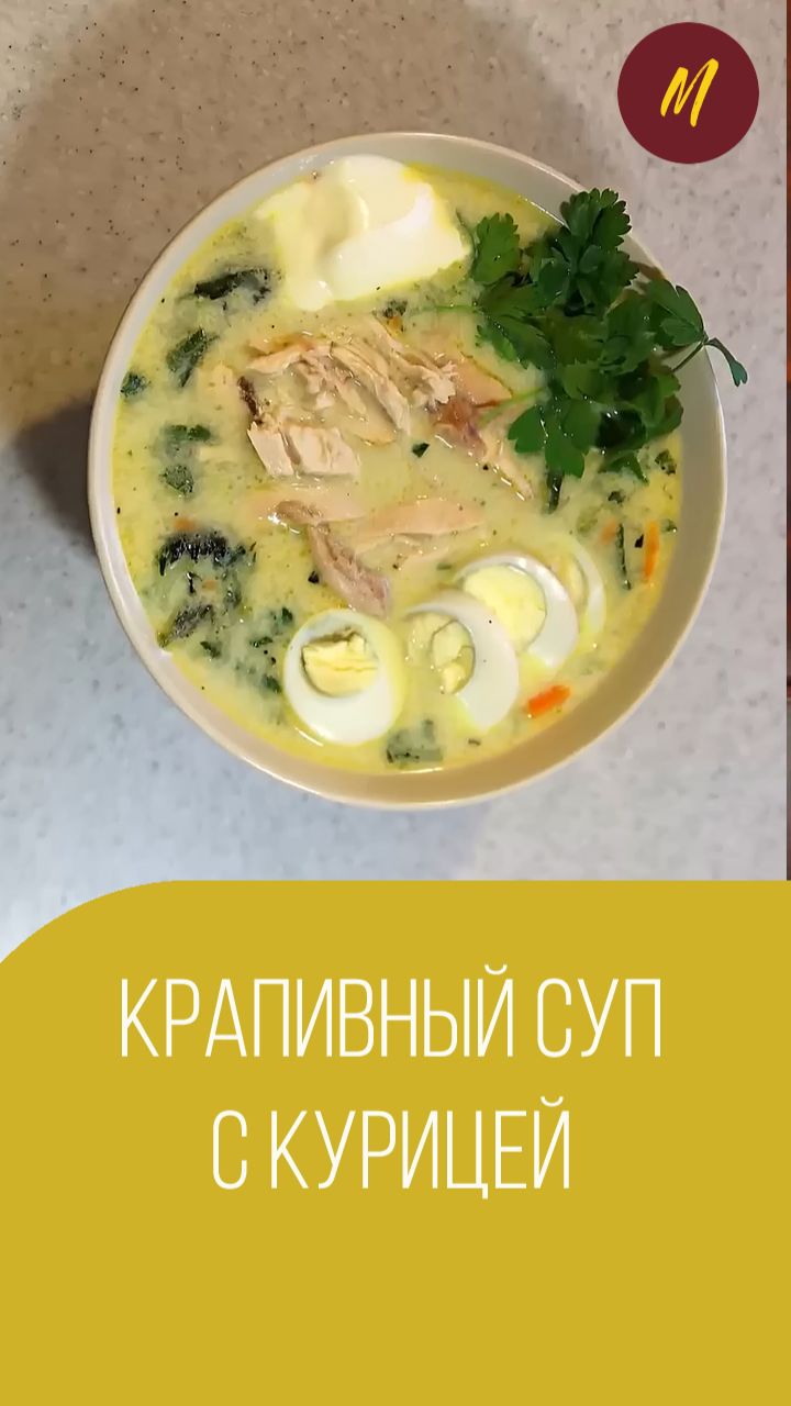 Крапивный суп с курицей. Мальковский Вадим
