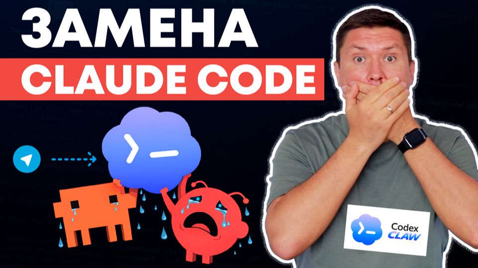 Claude Code больше не нужен: Codex CLI + Telegram: строим мост и Codex Claw (замена OpenClaw)
