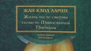 Автор: Жан - Клод Ларше Книга: "Жизнь после смерти согласно Православной Традиции."